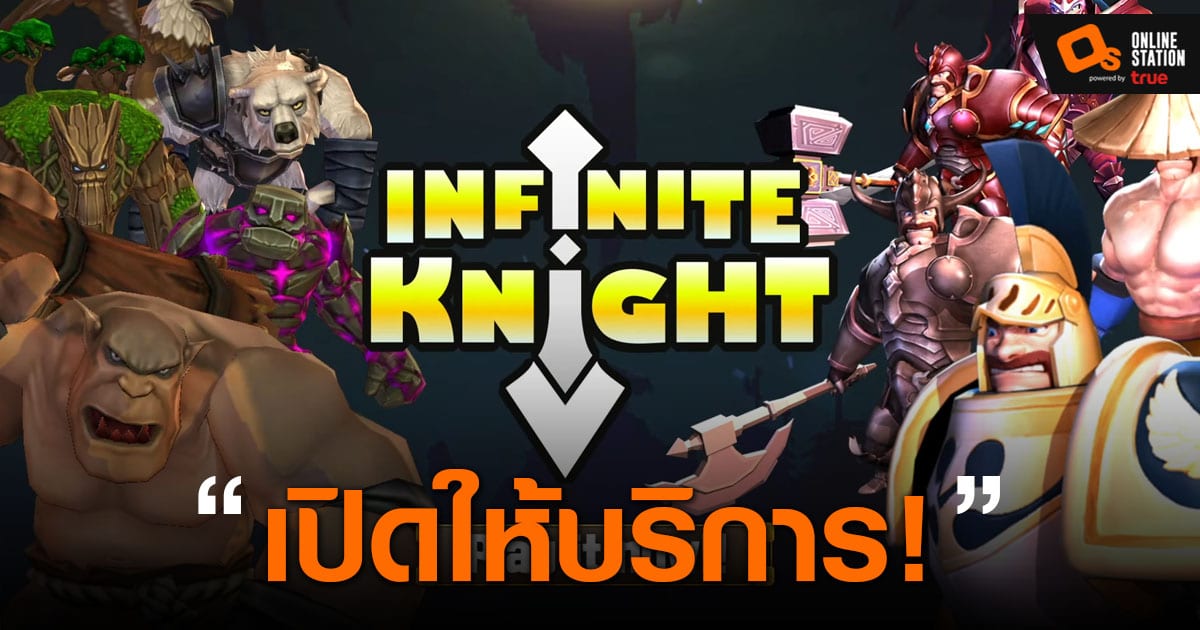 INFINITE KNIGHT เปิดให้บริการอย่างแล้วเป็นทางการ!