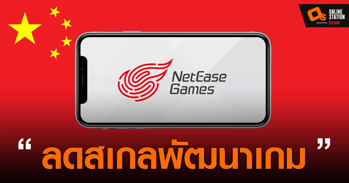 NetEase ลดระดับสเกลการพัฒนาเกมลง หลังจากที่จีนสั่งคุมเข้ม