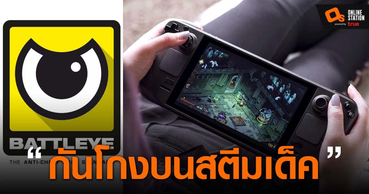 โปรแกรมป้องกันโกง BattlEye ยืนยันจะมาซัพพอร์ตบน Steam Deck ด้วยแน่นอน