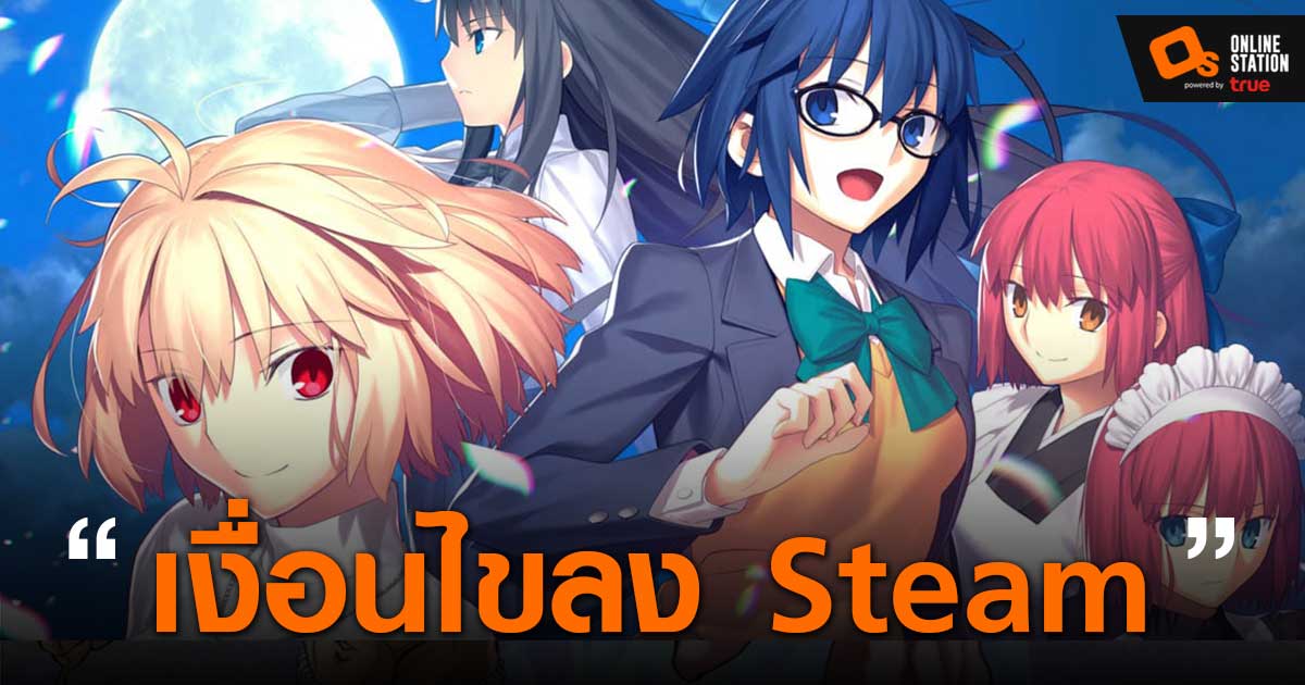 Kinoko เผย Tsukihime Remake อาจมีโอกาสลง Steam ถ้าแปลออกมาดีพอ