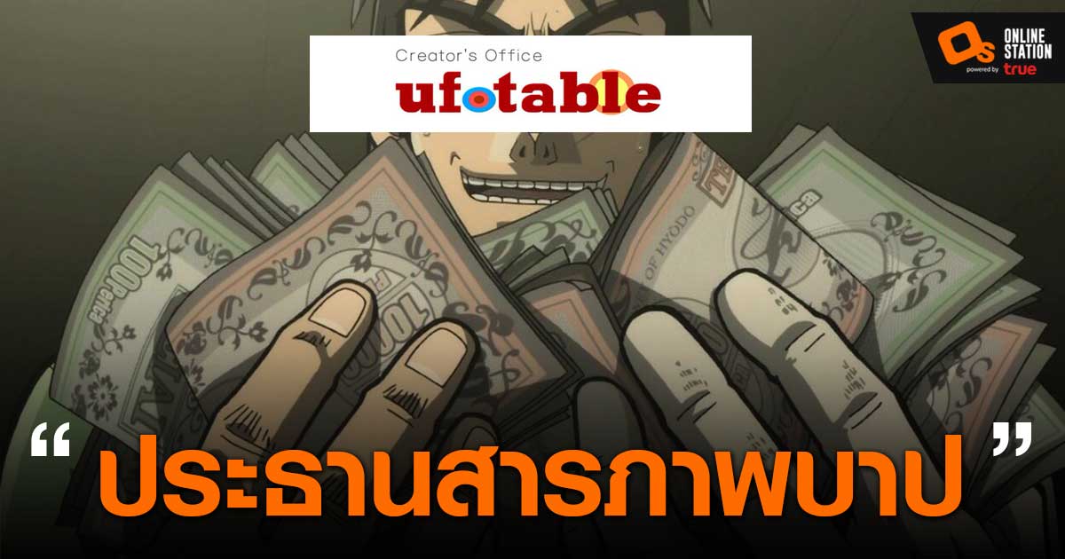 ประธาน Ufotable ยอมรับผิด เผยที่หนีภาษีก็เพราะไม่อยากให้บริษัทต้องลำบาก