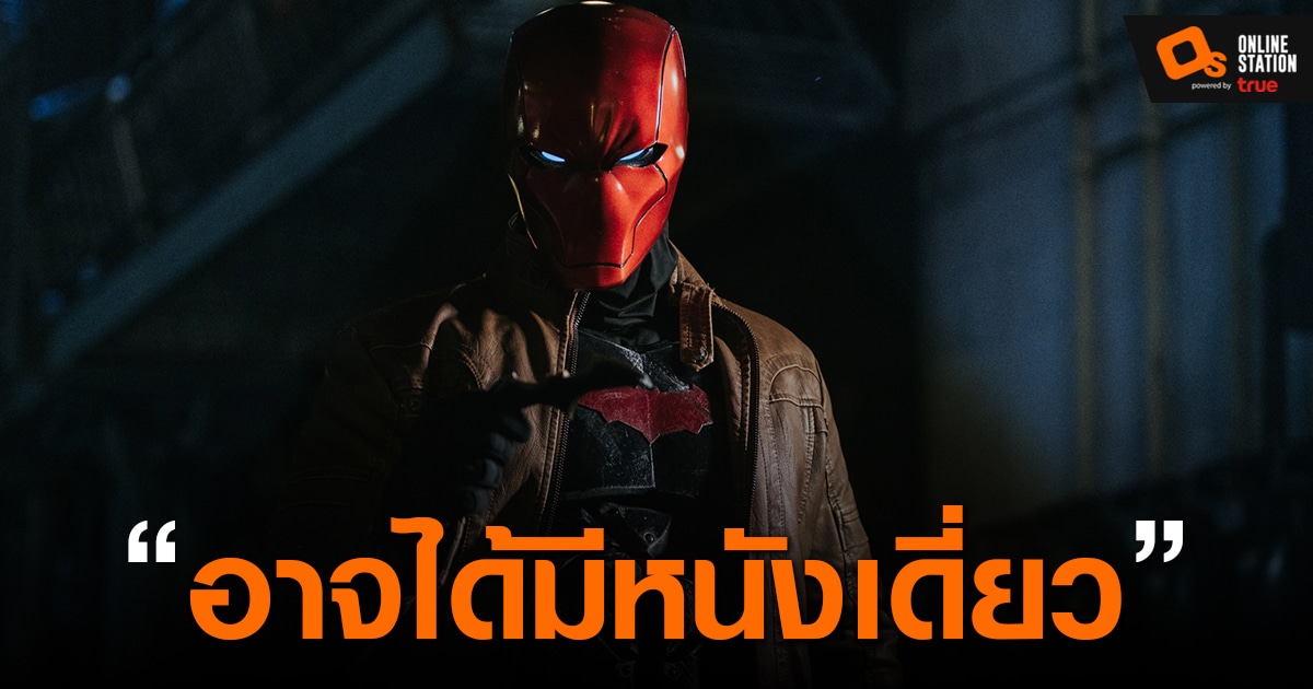 HBO Max อาจเตรียมสร้างหนังเดี่ยวของ Red Hood แล้ว