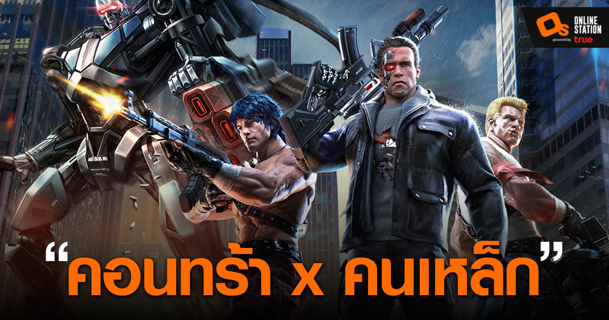 การจับมือกันครั้งยิ่งใหญ่ Contra Returns X Terminator : Genisys!
