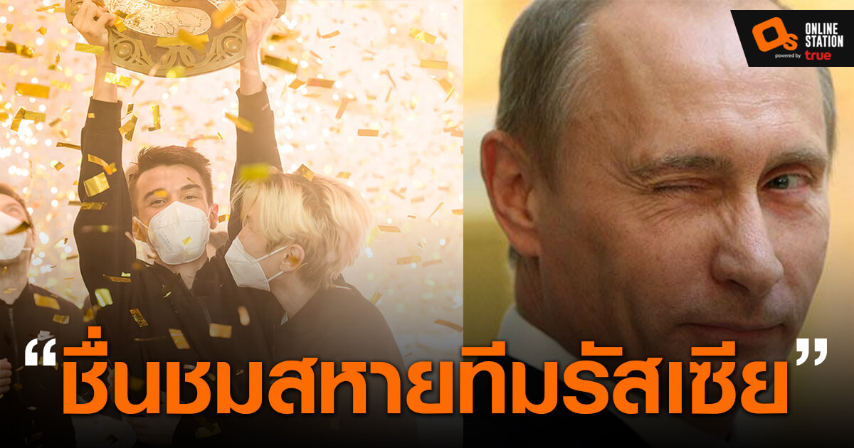 Vladimir Putin ประธานาธิบดีรัสเซียร่วมยินดี Team Spirit คว้าชัยใน TI10