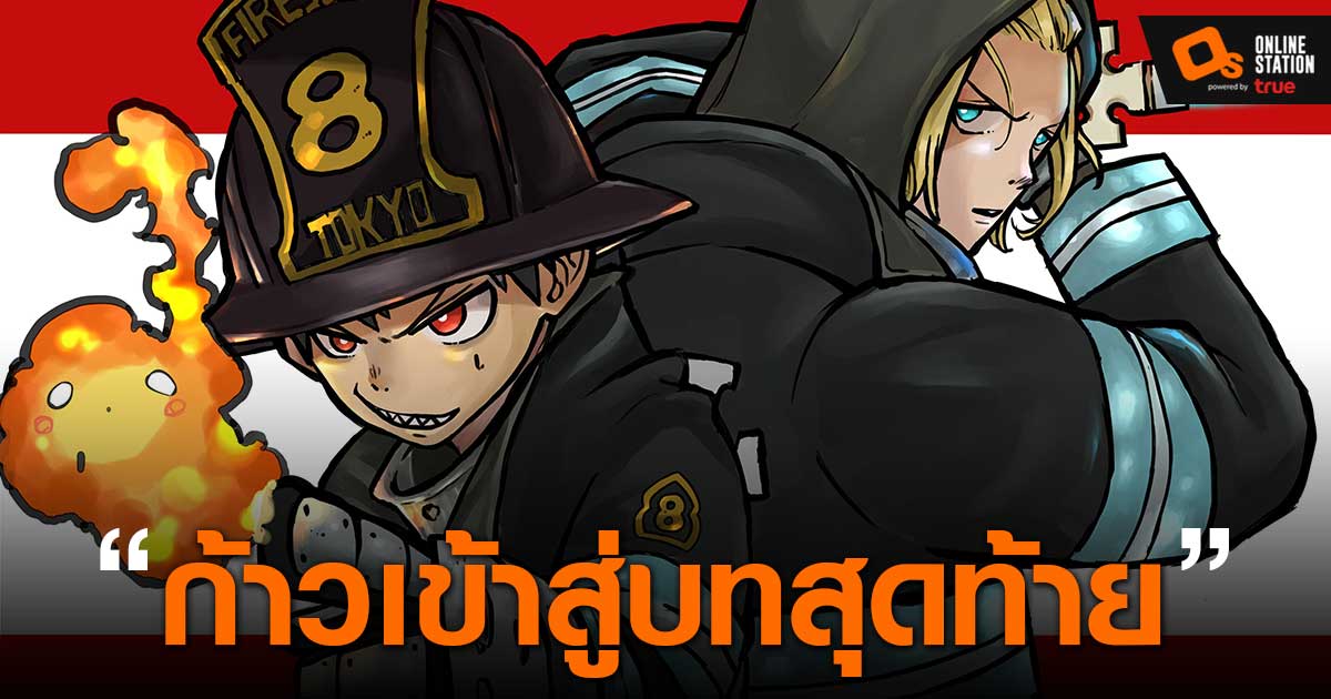 Fire Force หน่วยผจญคนไฟลุกฉบับมังงะ ประกาศเข้าสู่บทสุดท้ายของเรื่อง