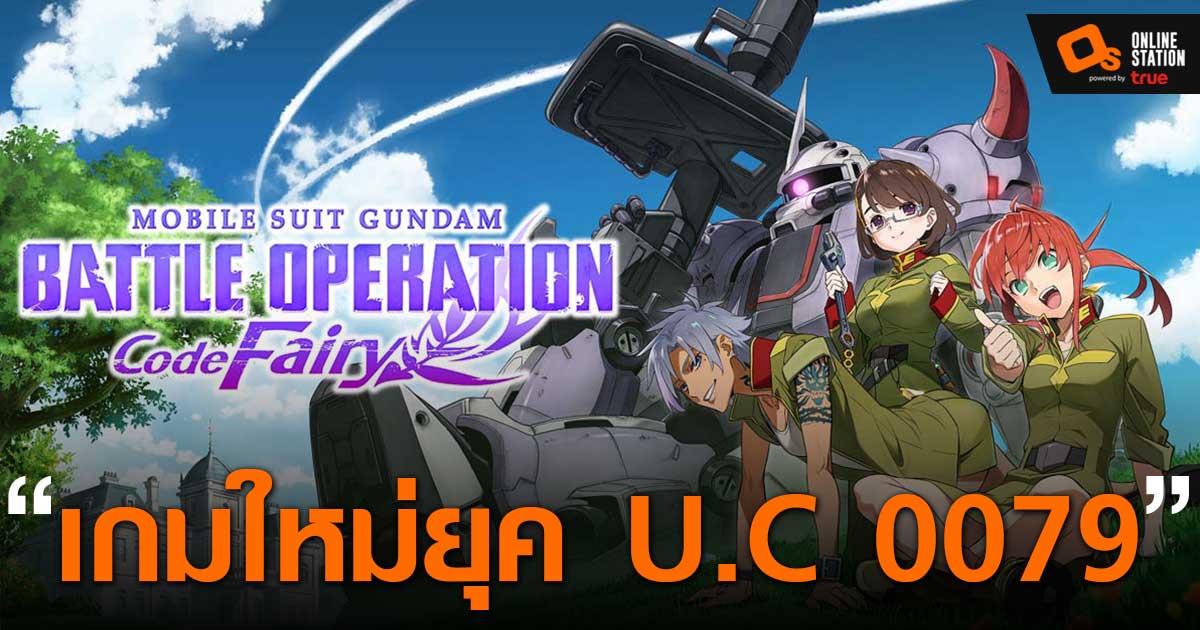 Gundam Battle Operation: Code Fairy ปล่อยคลิปตัวอย่างแนะนำเกม