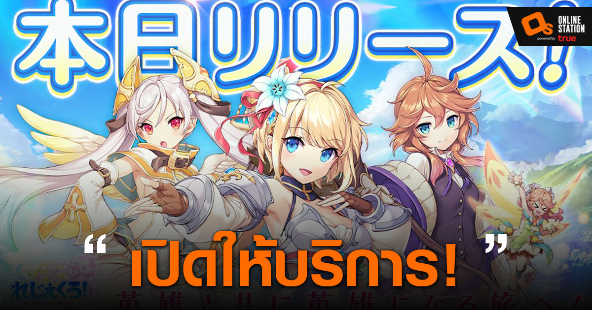Legeclo: Legend Clover เปิดให้บริการแล้วอย่างเป็นทางการ!