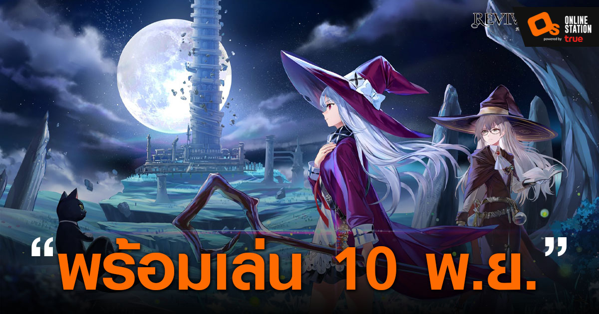 เผยกำหนดการ! Revived Witch เตรียมเปิดให้บริการ 10 พฤศจิกายนนี้!