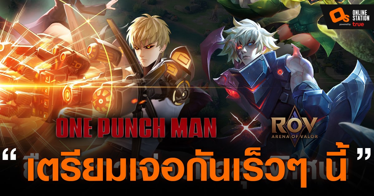 งานนี้มันส์! RoV x One-Punch Man การร่วมมือสุดพิเศษฉลองครบรอบ 5 ปี