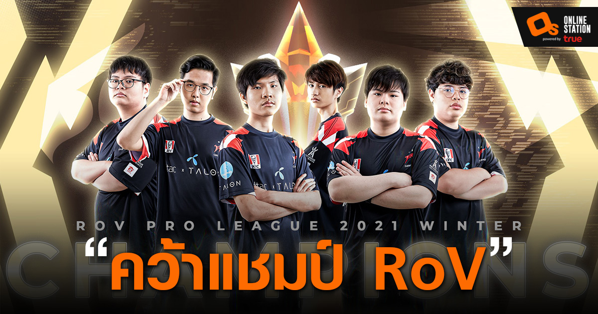 ทีม Talon คว้าแชมป์รายการ RoV Pro League 2021 Winter รับเงินรางวัล 6 ...