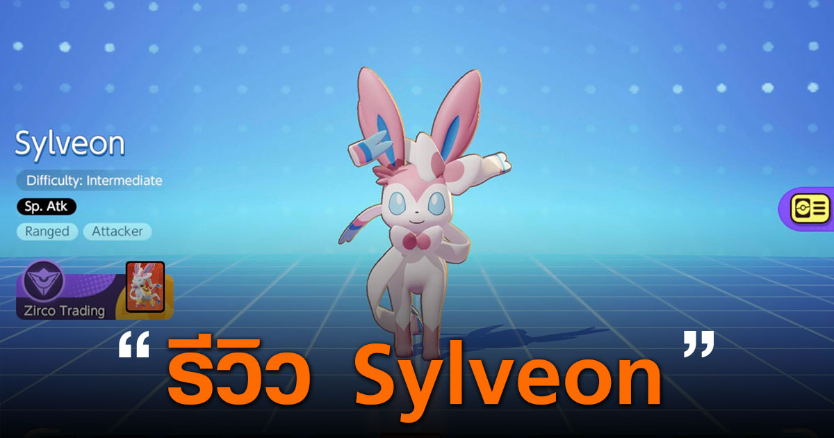 Pokemon UNITE รีวิว Sylveon อีวุยแฟรี่ ขวัญใจมหาชน