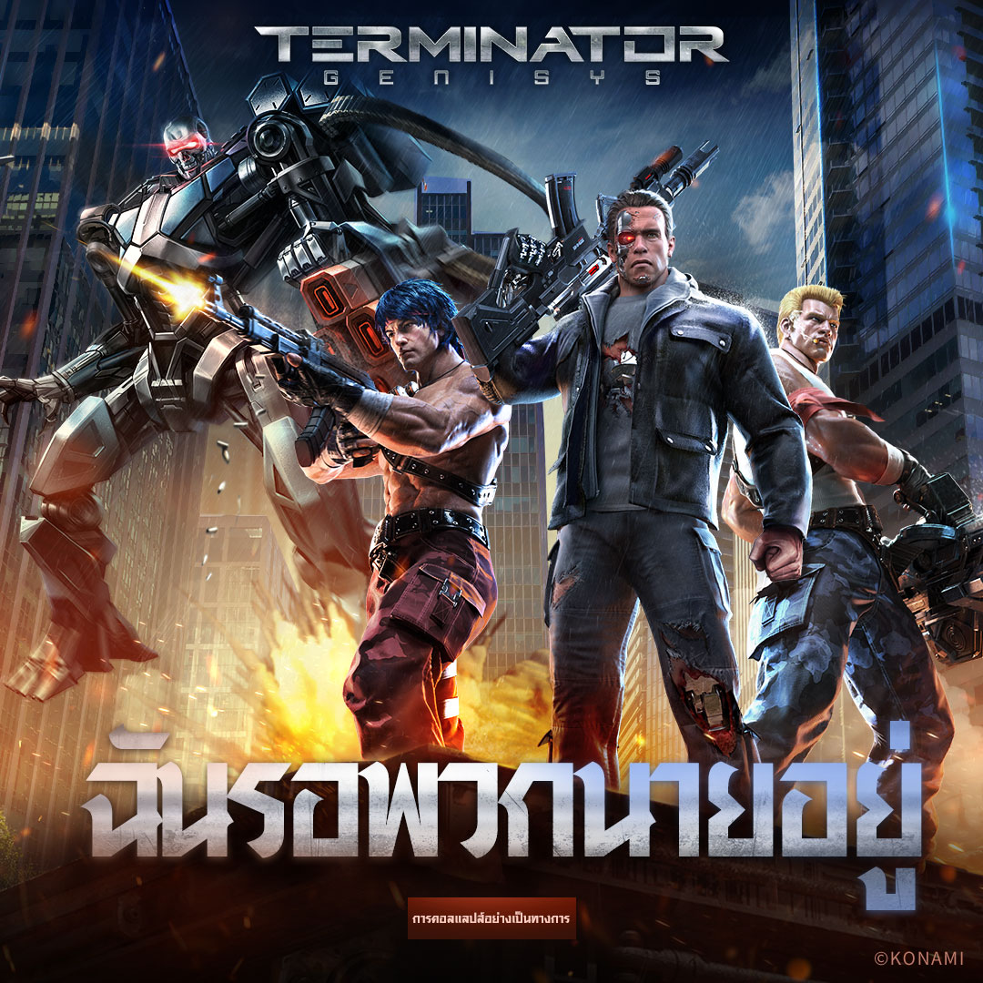 การจับมือกันครั้งยิ่งใหญ่ Contra Returns X Terminator : Genisys!