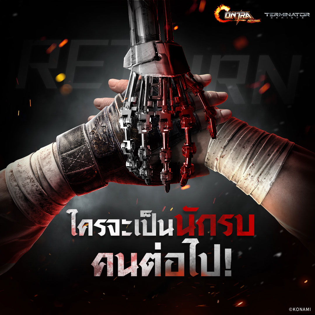 การจับมือกันครั้งยิ่งใหญ่ Contra Returns X Terminator : Genisys!
