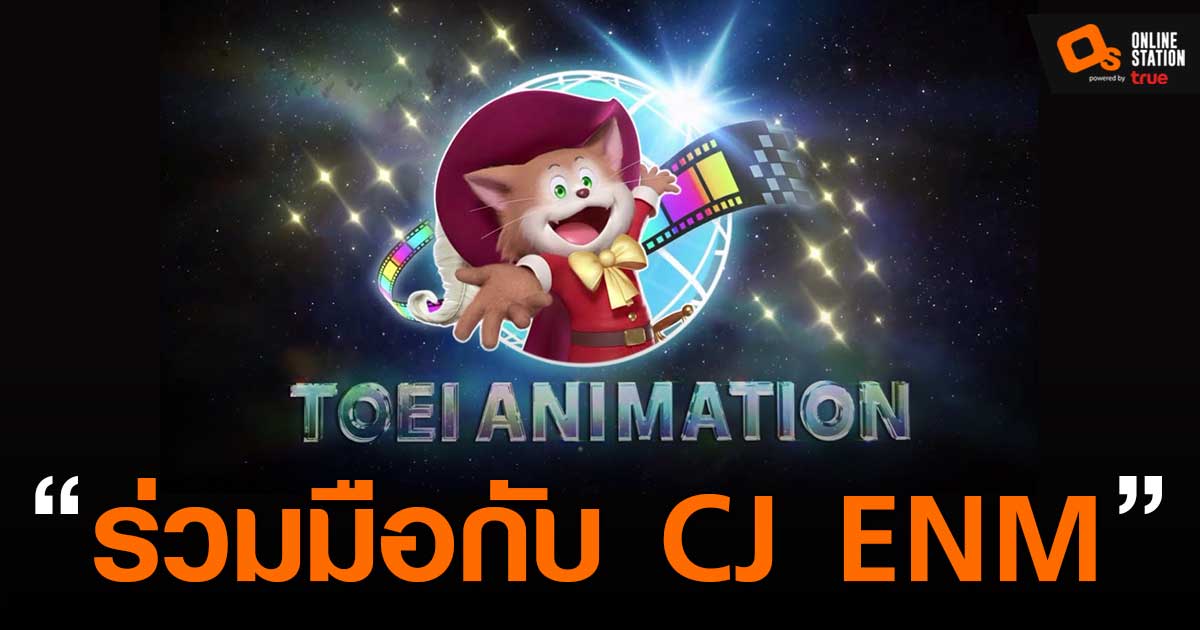 Toei Animation จับมือกับ CJ ENM จากเกาหลี เพื่อสร้างหนัง ซีรีส์และอนิเมะ