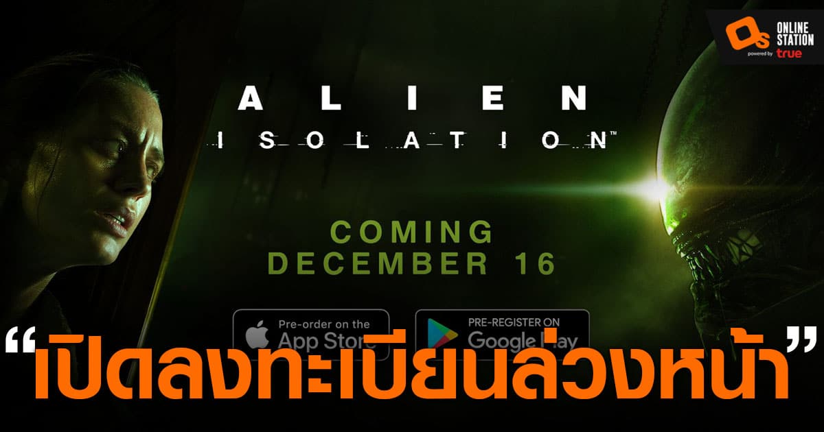 Alien: Isolation เปิดให้ลงทะเบียนล่วงหน้าและพรีออเดอร์แล้วทั้งบน ...