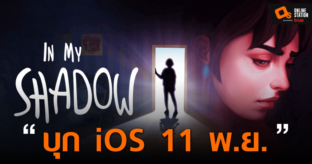 In My Shadow เตรียมบุก iOS 11 พฤศจิกายนนี้!