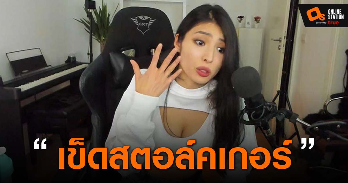 Meowko สตรีมเมอร์สาวเผยเหตุการณ์เจอสตอล์คเกอร์ป่วนจนไม่กล้าไลฟ์นอกบ้าน