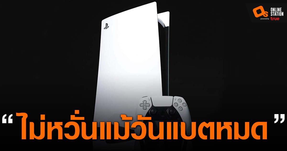 PS5 จะยังสามารถรันเกมได้ต่อไป แม้ว่าแบตเตอรี่ของ CMOS จะหมดลงก็ตาม