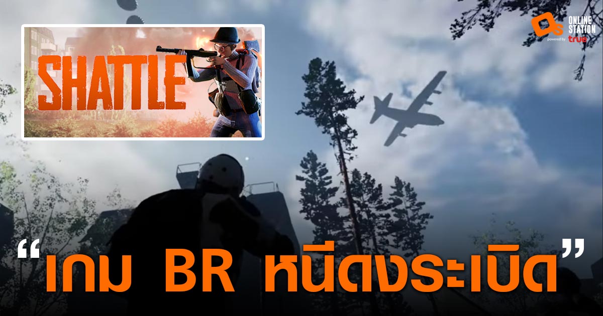 Shattle เกมแบทเทิลรอยัลหนีการทิ้งระเบิดที่ฉากพังได้ ปล่อยคลิปเปิดตัว