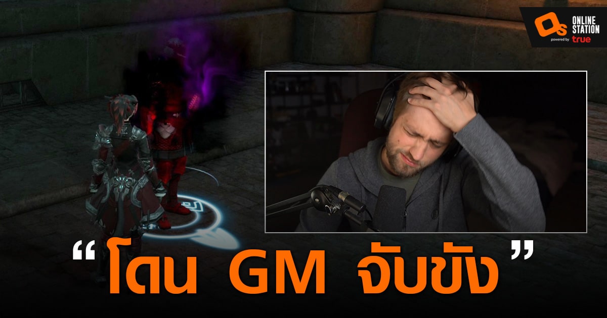 สตรีมเมอร์ชื่อดัง โดน GM จับขังใน Final Fantasy XIV หลังจากเริ่มเล่นได้ ...