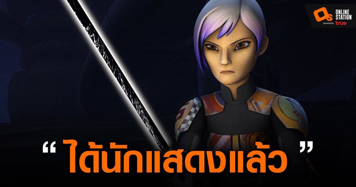 Natasha Liu Bordizzo จะได้มารับบทเป็น Sabine Wren ในซีรีส์ Ahsoka ของ ...