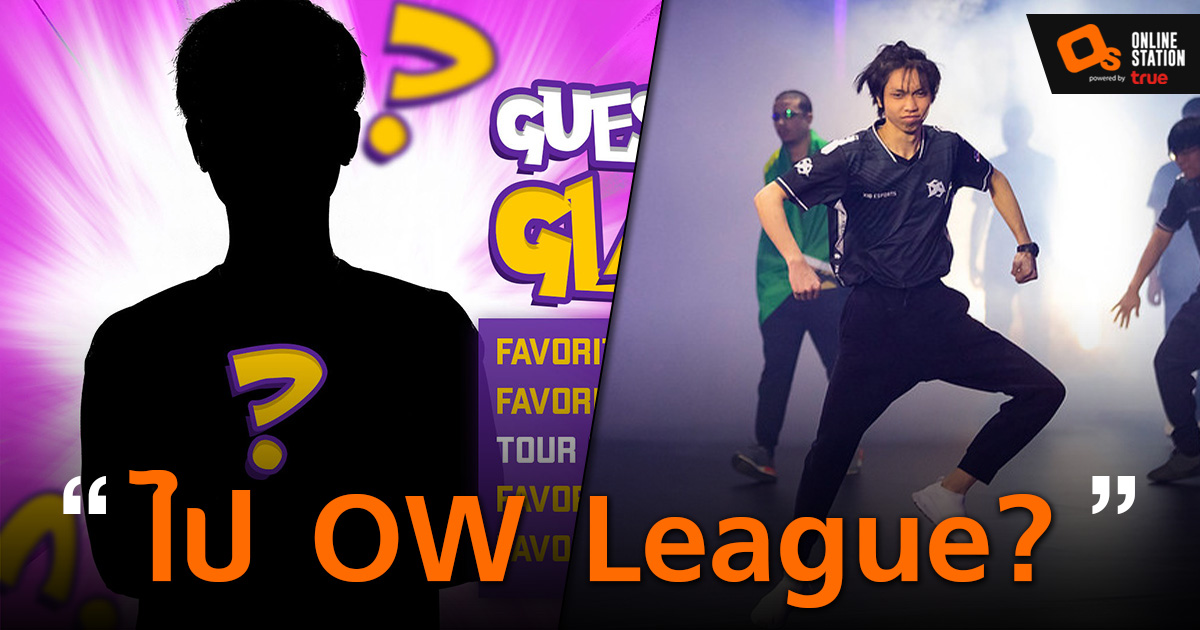 ลือสนั่น Patiphan จากทีม X10 อาจเข้าร่วม Overwatch League ซีซั่นหน้า