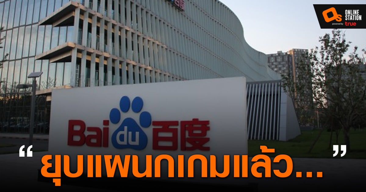 Baidu ตั้งแผนกเกมหวังตามรอย Genshin ก่อนขาดทุนยับๆ เลยยุบทั้งแผนกทิ้ง!