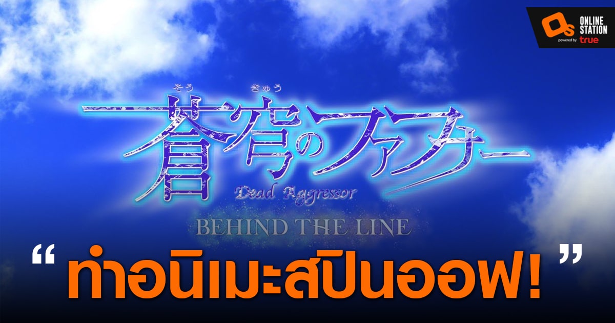 Soukyuu no Fafner ประกาศทำอนิเมะ Spin-Off ภาคใหม่ Behind the Line