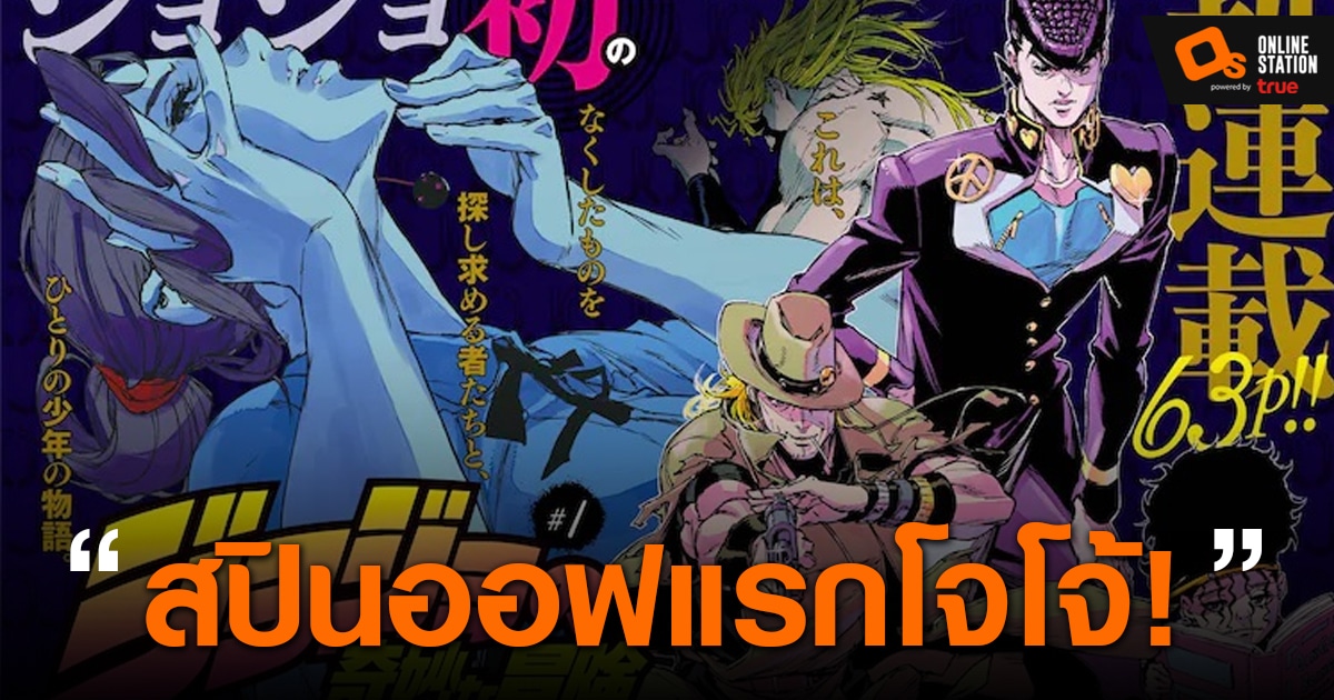 JoJo's Bizarre Adventure มังงะ Spin-Off เรื่องราวของ Josuke และ Hol ...