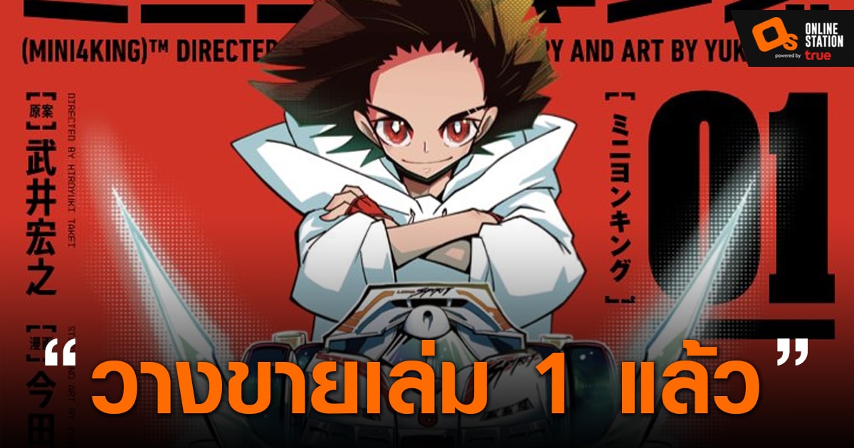 MINI4KING มังงะแนวรถ Mini 4WD ของผู้เขียน Shaman King วางจำหน่ายเล่ม 1 ...