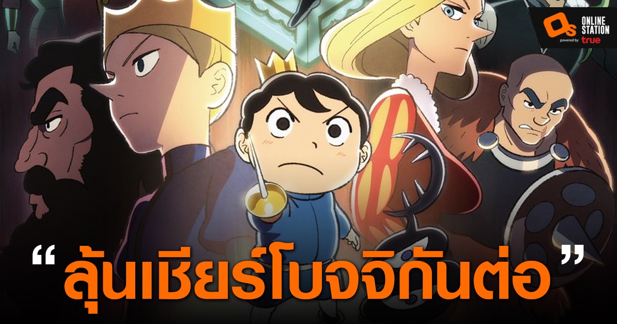 Ousama Ranking ฉบับอนิเมะปล่อยภาพคีย์วิชวลของ Cour ที่ 2 และ PV ตัวใหม่