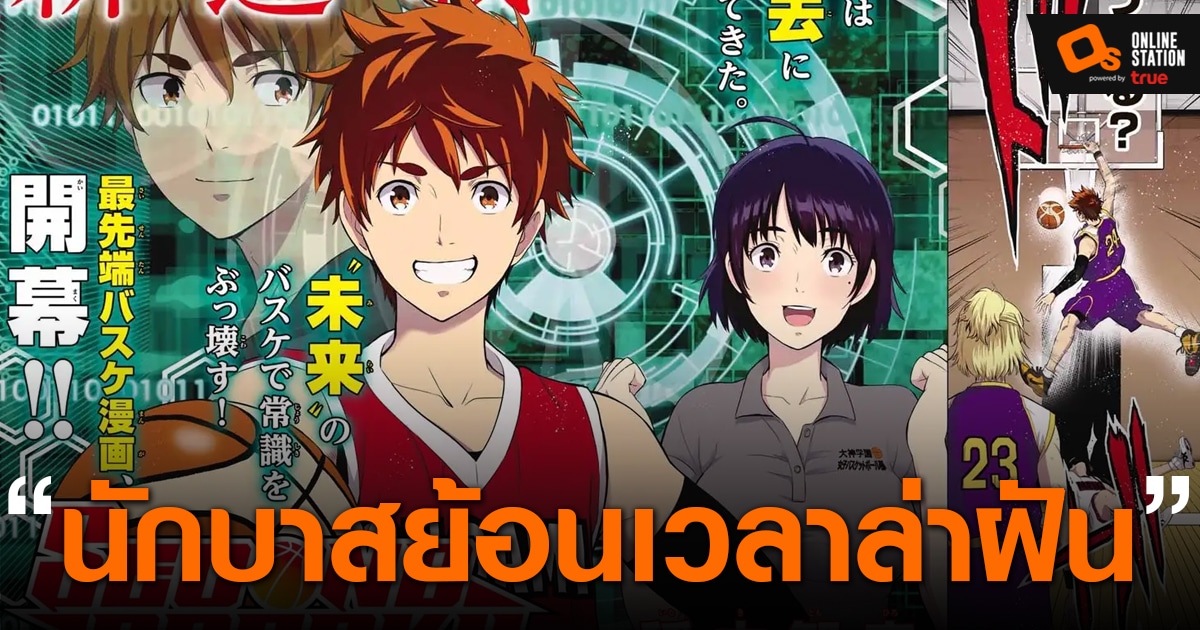 Second Break!! มังงะแนวนักบาสฯย้อนเวลามาทำฝัน เริ่มตีพิมพ์ตอนแรกแล้ว!