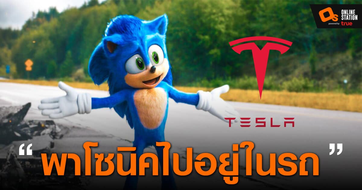 Tesla จับมือกับ Sega เตรียมนำเกม Sonic the Hedgehog มาใส่ให้เล่นในรถ