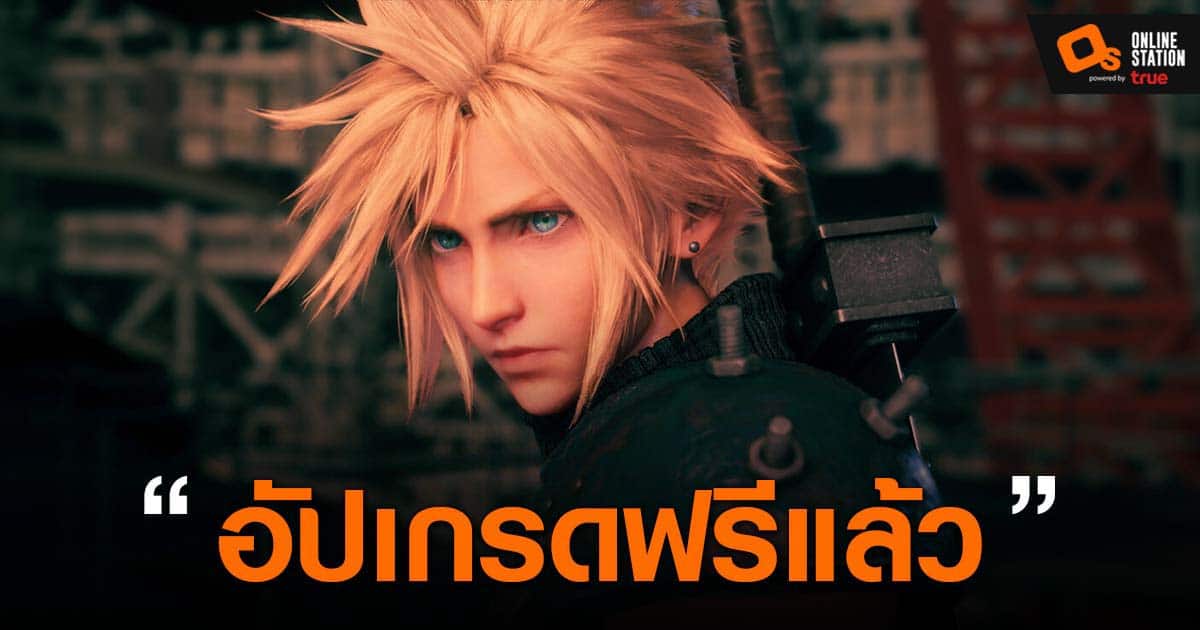 สมาชิก PS Plus สามารถอัปเกรด FF7 Remake เป็นเวอร์ชั่น PS5 ได้ฟรีแล้ววันนี้!