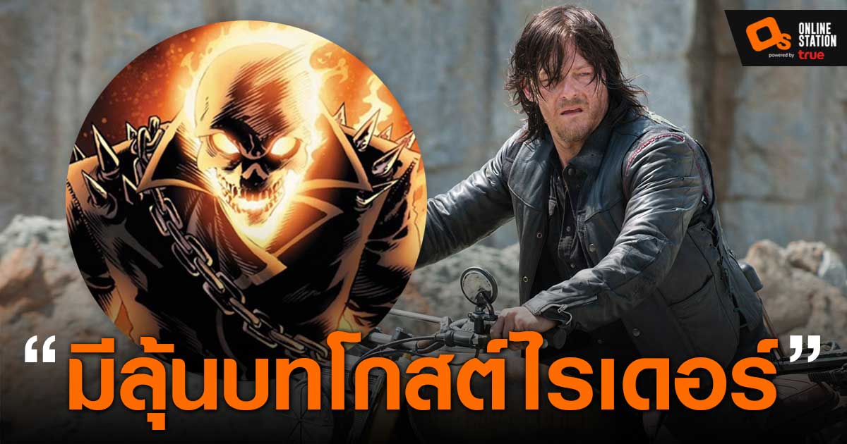 Norman Reedus มีลุ้นได้รับบทเป็น Ghost Rider ในจักรวาล MCU