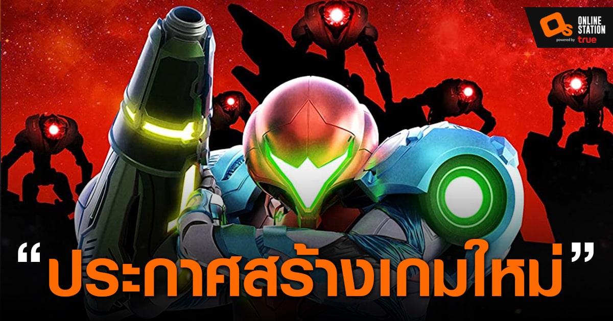 MercurySteam ผู้พัฒนาเกม Metroid Dread ประกาศสร้างเกมใหม่โค้ดเนม ...