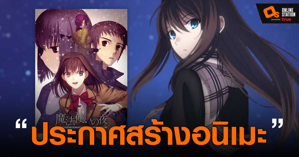 Witch on the Holy Night เกมวิชวลโนเวลของ Type-Moon ประกาศทำเป็นอนิเมะ ...