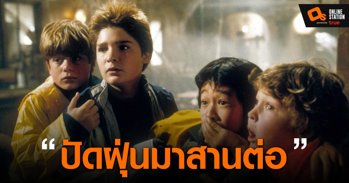 Disney+ เตรียมสร้าง Our Time ซีรีส์ผจญภัยแรงบันดาลใจจาก The Goonies