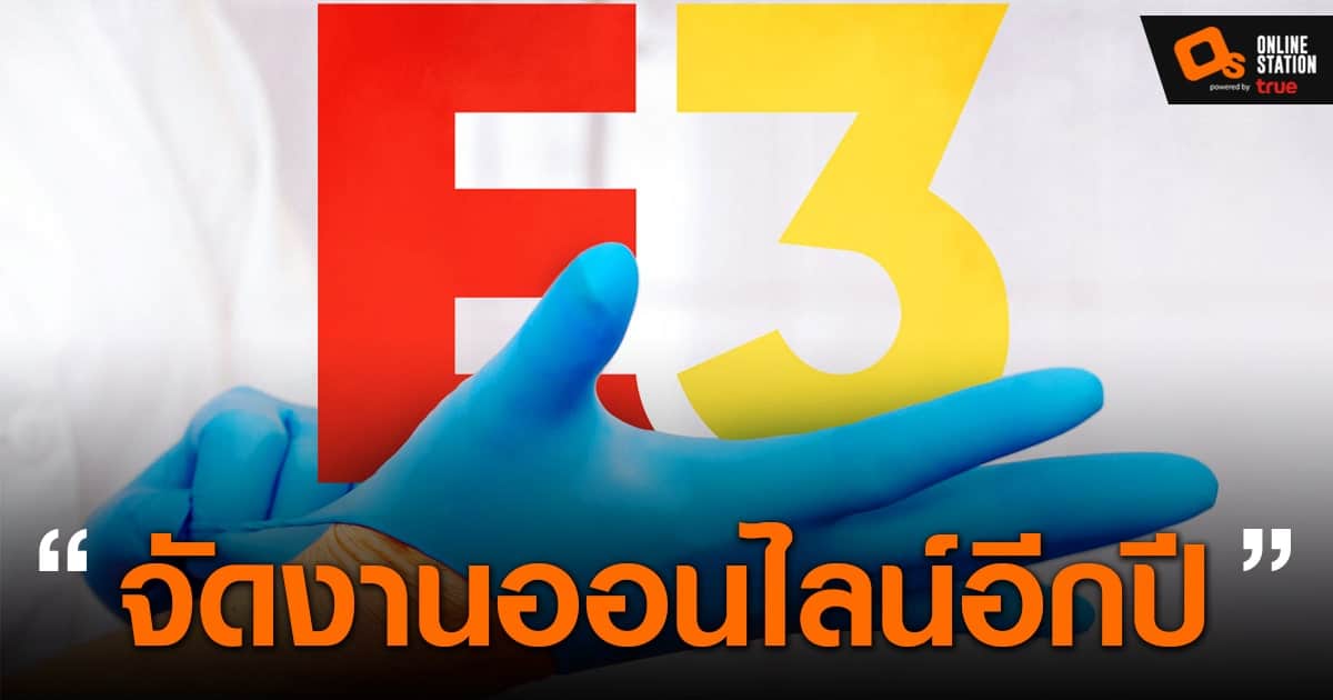 E3 2022 จะจัดงานแบบออนไลน์อีกปี เหตุเพราะการระบาดของโควิด 19 สายพันธุ์ Omicron