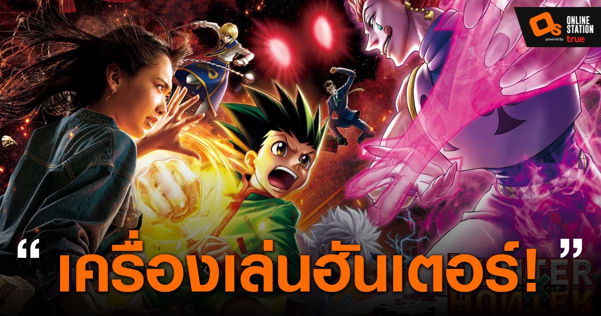 Hunter x Hunter the Real 4D เครื่องเล่นใหม่จาก USJ เผยรายละเอียดแรก