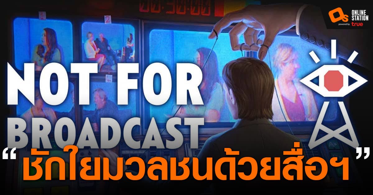 Not For Broadcast เกมทำข่าวล้างสมอง เตรียมวางจำหน่าย 25 มกราคมนี้