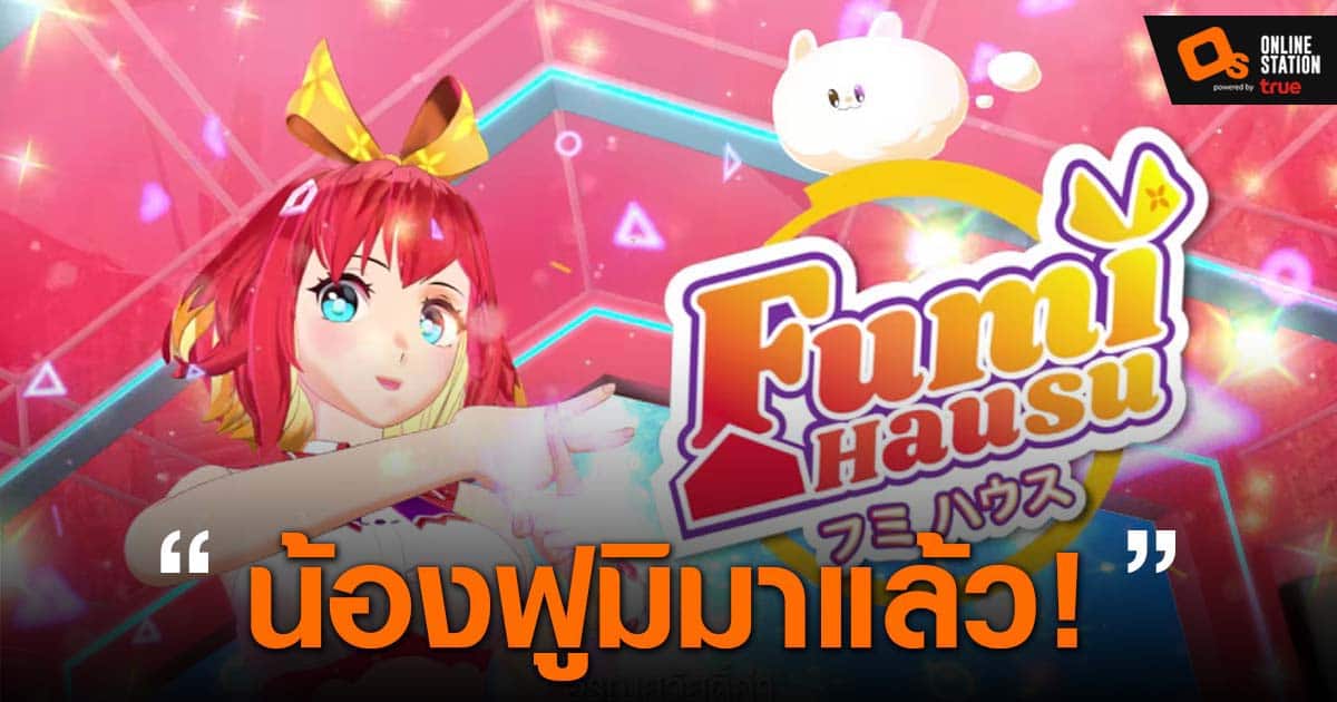 Farmhouse เปิดตัวน้องฟูมิ เฮาสุ สาวสวย Vtuber หน้าใหม่ประจำแบรนด์