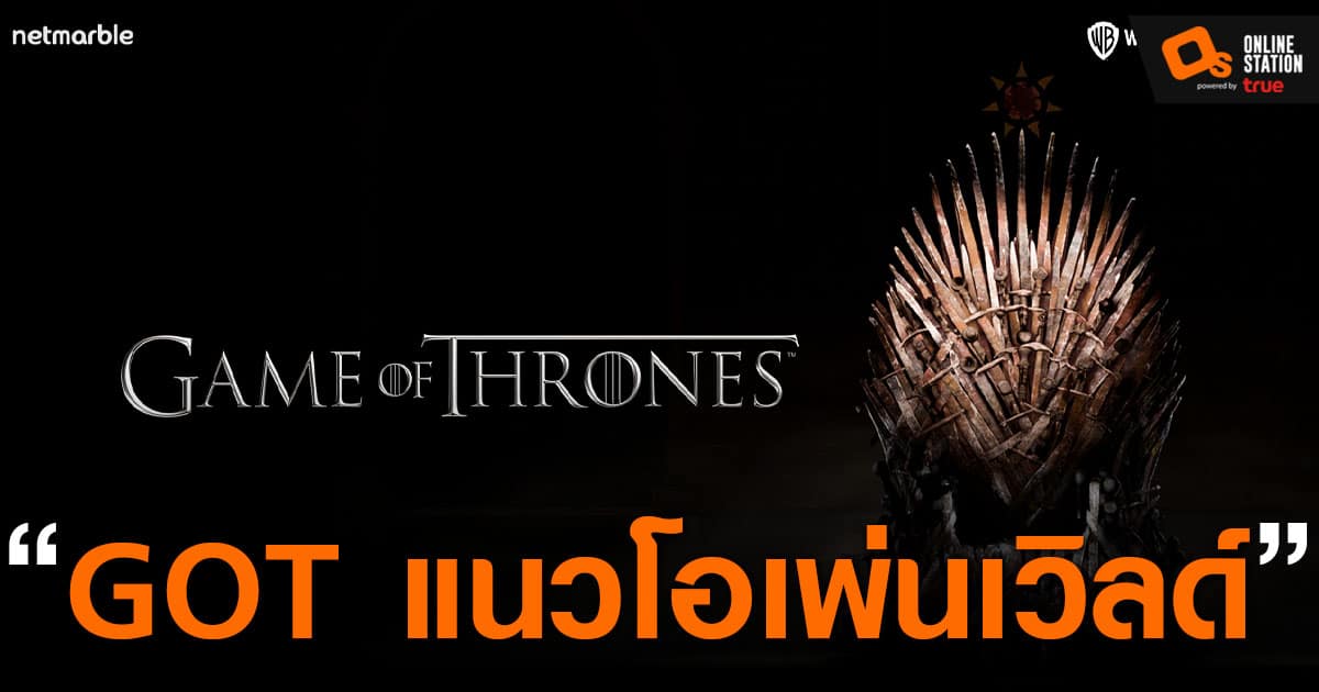 Netmarble ประกาศพัฒนาเกม Game of Thrones ตัวใหม่ แนว Open World RPG!