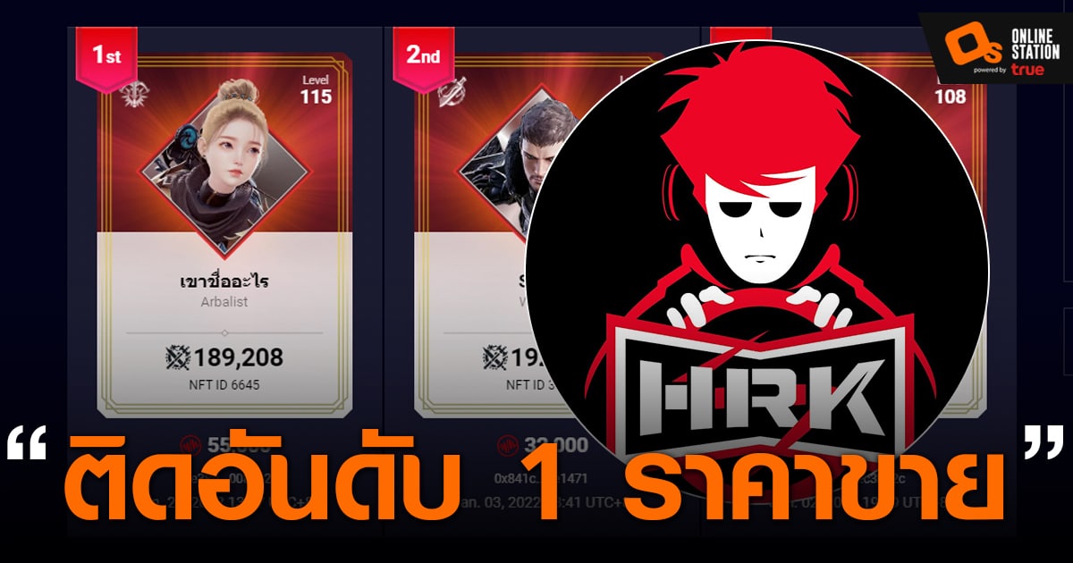 ขายออกแล้ว! ตัวละครพี่เอก HRK จากเกม MIR4 สนนราคาประมาณ 9 ล้านบาท