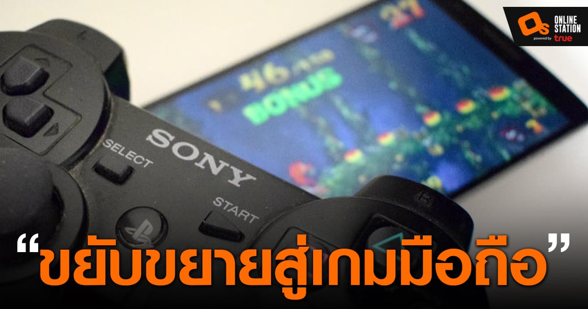 Sony วางแผนเตรียมนำเกม PlayStation ของตัวเองมาทำเป็นเกมมือถือ!