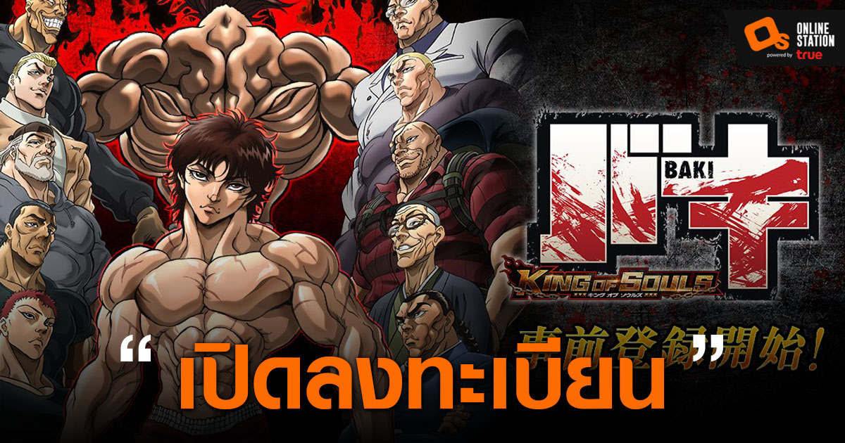 Baki: King of Souls ประกาศเปิดให้ลงทะเบียนล่วงหน้าแล้วบนสโตร์ญี่ปุ่น!
