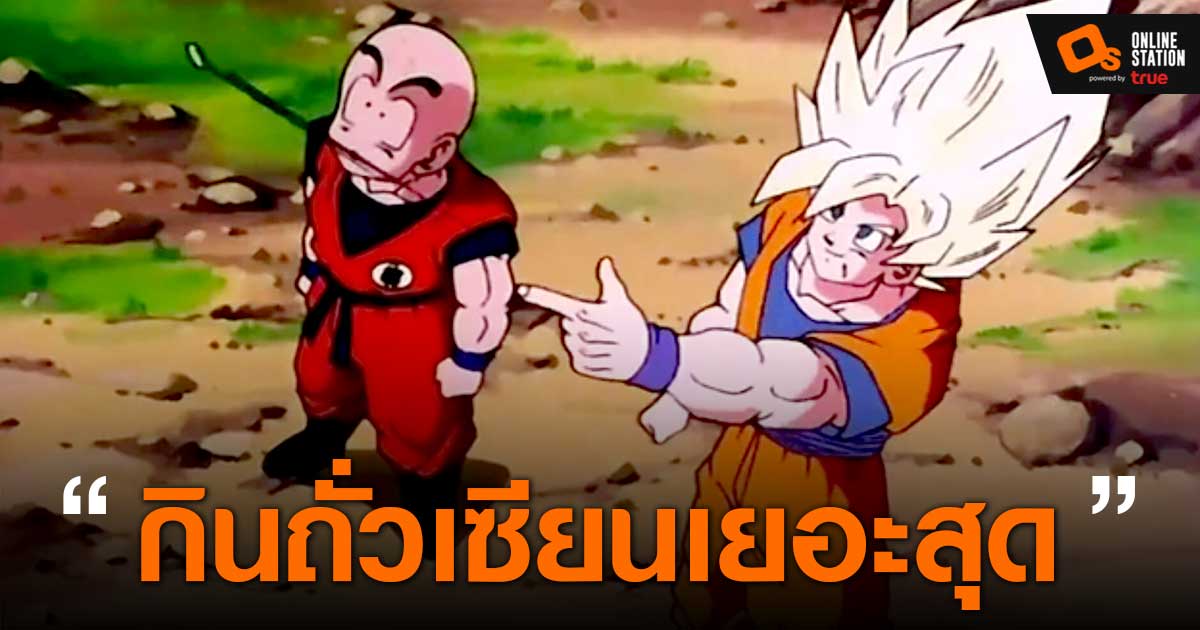 เผยอันดับผู้ที่กินถั่วเซียน Senzu Bean มากที่สุดในมังงะ Dragon Ball ...