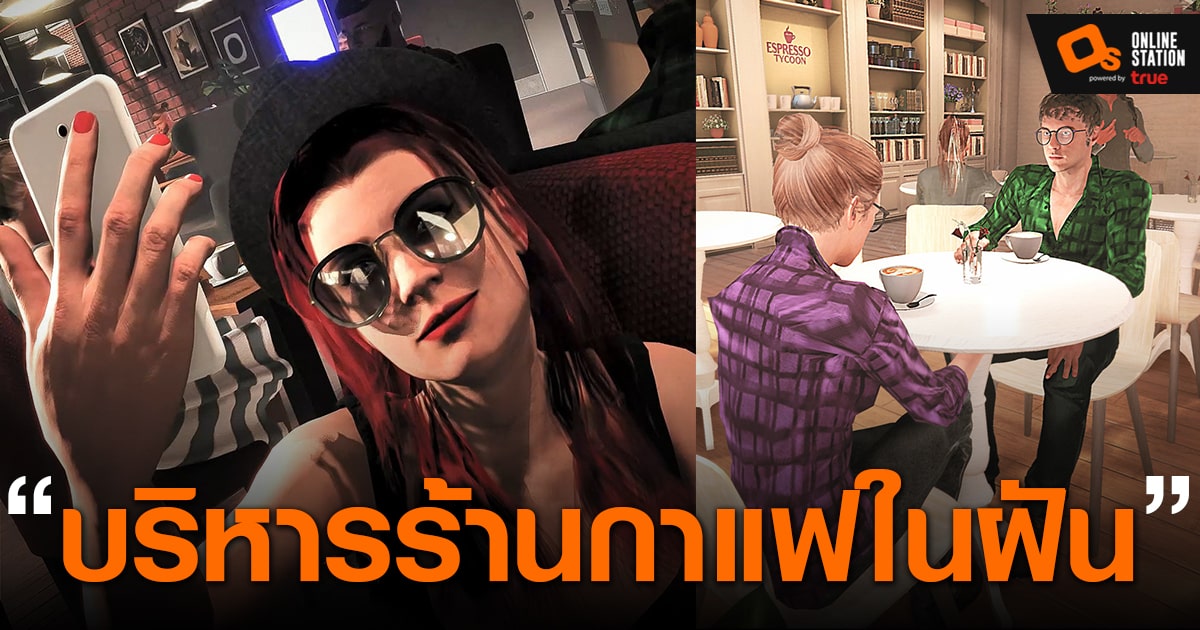 Espresso Tycoon เกมจำลองบริหารร้านกาแฟในฝันเปิดให้โหลดเดโมมาลองเล่นบน Steam