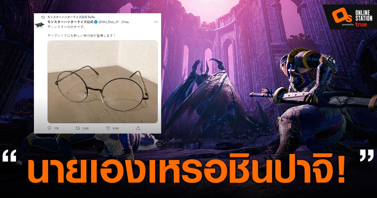 Monster Hunter Rise แย้มถึง Handler คนใหม่ที่อาจเป็นสาวแว่น/เด็กแว่น