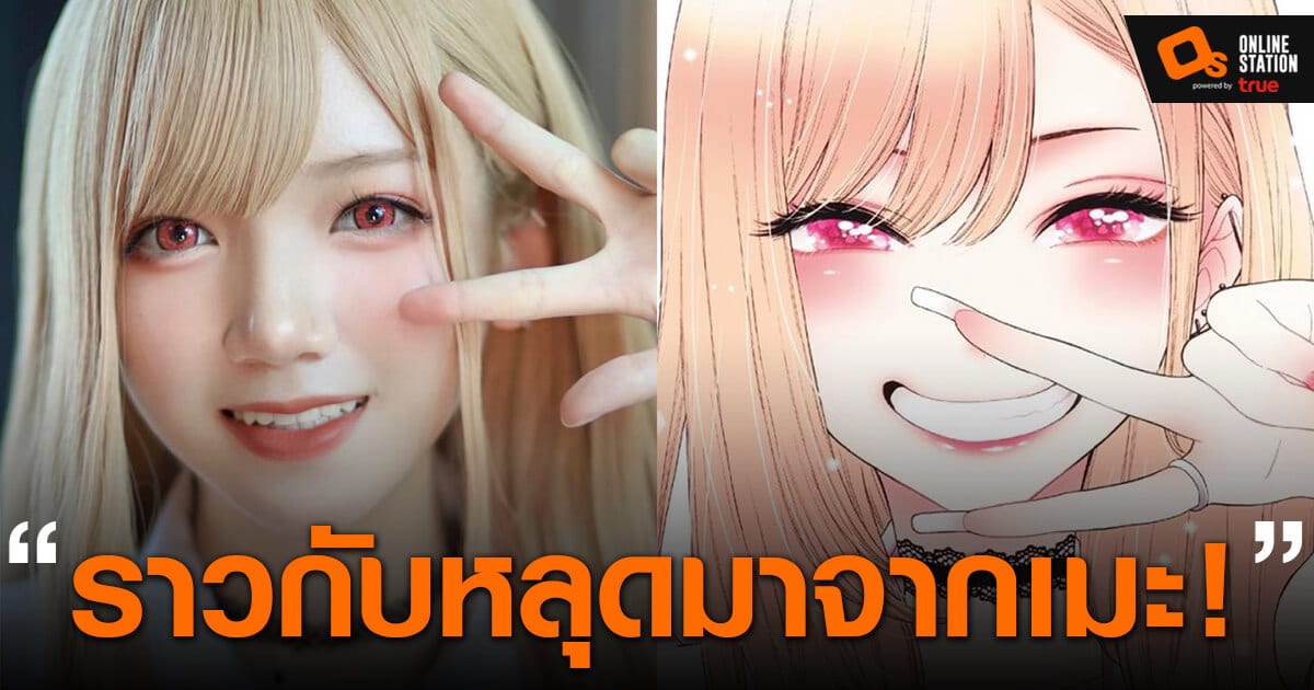 Minnexcos สาวไทยคอสฯ เป็นสาวแกล Kitagawa Marin สุดเหมือน!